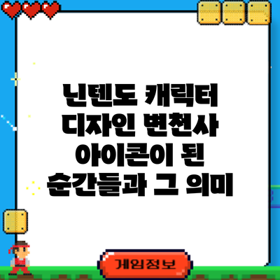 닌텐도 캐릭터 디자인 변천사: 아이콘이 된 순간들과 그 의미